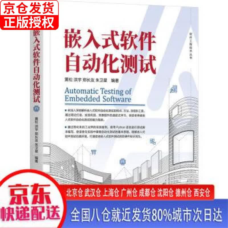 【新华全新书籍】嵌入式软件自动化测试