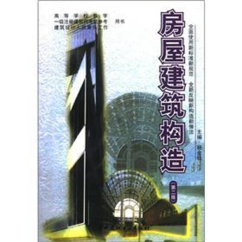 房屋建筑构造（第2版）【好书】