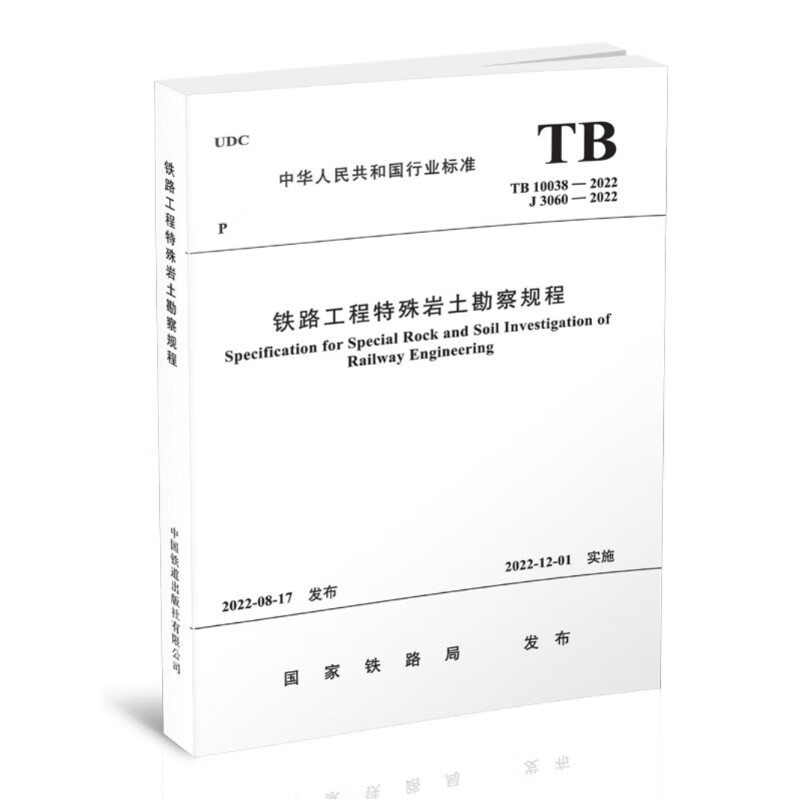 官方现货 2022年12月出版 铁路工程特殊岩土勘察规程(TB 10038-2022）15113