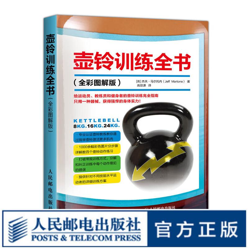 壶铃训练全书全彩图解版 肌肉健美训练图解力量训练基础计划健身书籍