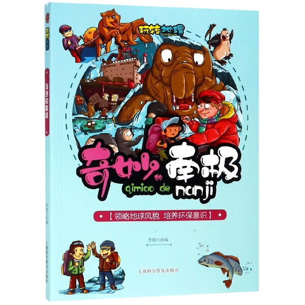 奇妙的南极/玩转地理