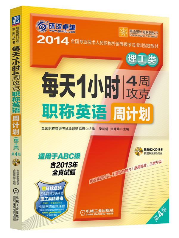 每天1小时4周攻克职称英语周计划 理工类【，放心购买】