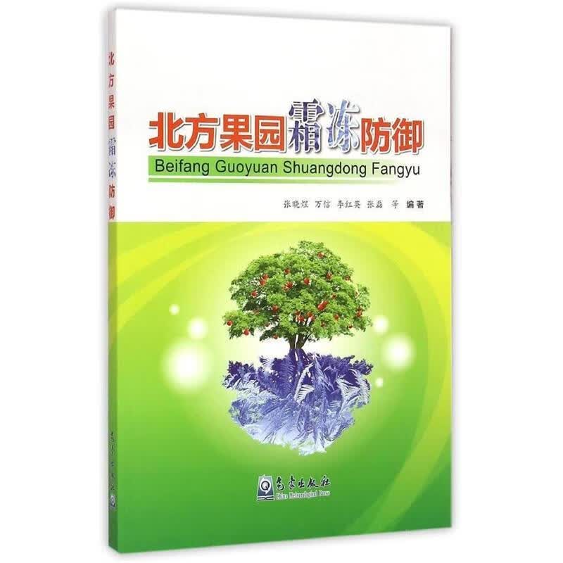 北方果园霜冻防御