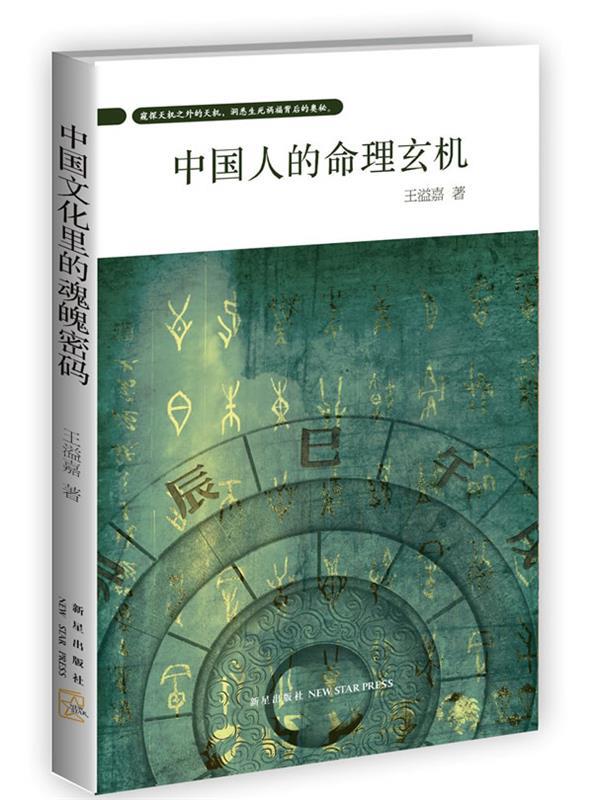 中国人的命理玄机 王溢嘉