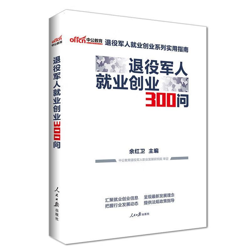 中公版·退役军人就业创业300问