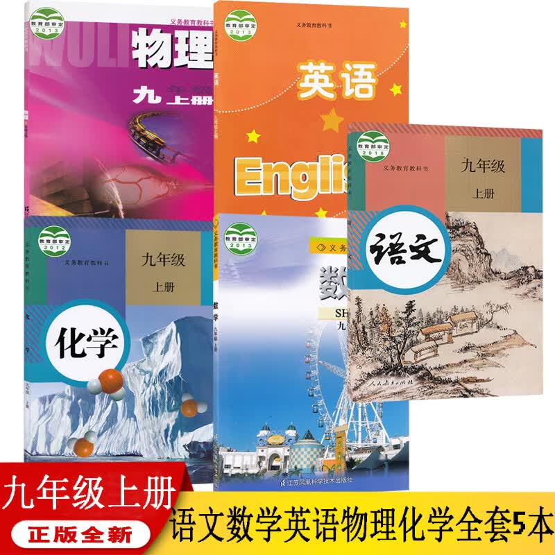 2023苏教版9九年级上册课本全套语文数学英语物理化学书5本课本部编版人教版语文九年级上册数学英语物理化学教科书江苏省教材