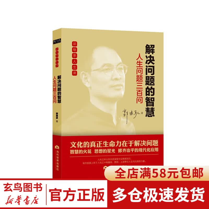 解决问题的智慧：人生问题三百问
