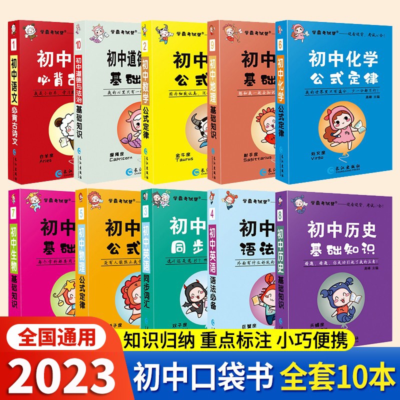 学霸考试帮口袋书 七八九年级语文古诗文数学物理化学公式定律政治历史地理生物英语词汇语法基础知识大全掌中宝速记手册 学霸考试帮初中全套10本