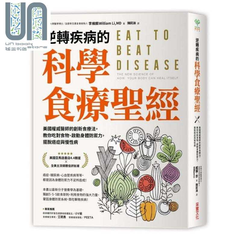 逆转疾病的科学食疗*经：美国*威名医的创新食疗法，教你吃对食物、启动身体防御力，摆脱癌症与慢性病