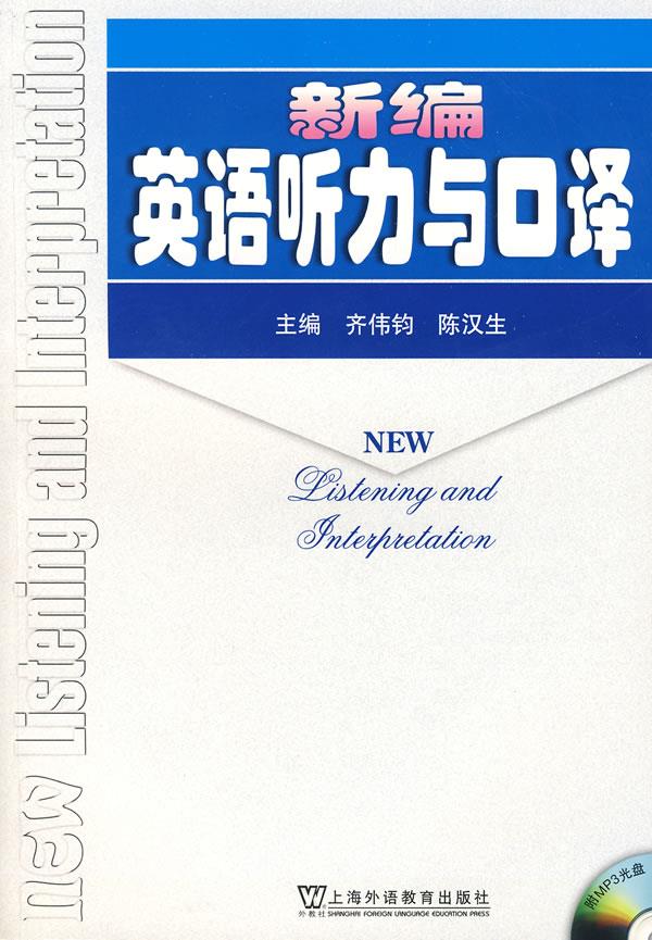 新编英语听力与口译 陈汉生