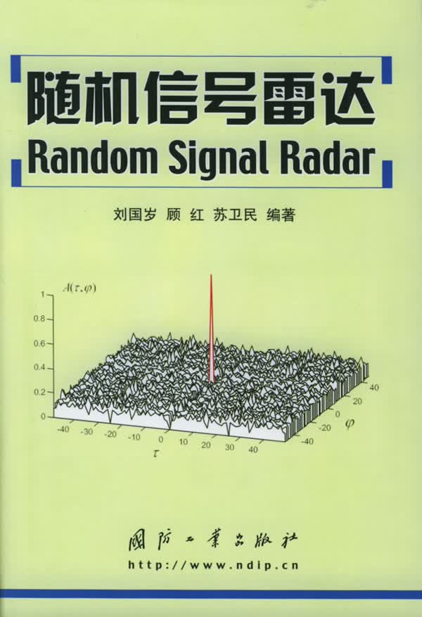 随机信号雷达