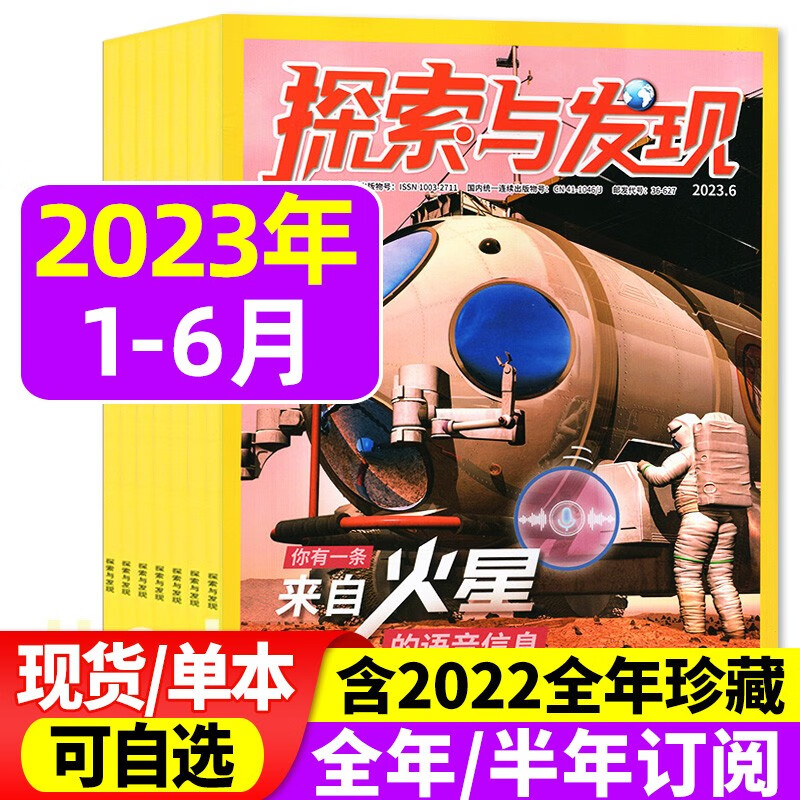 探索与发现杂志2023年1-9月现货【含全年/半年订阅/2022年全年珍藏/现货可选】南腔北调科海故事博览青少年儿童科普书非过刊 【半年珍藏共6期5本】2023年1-6月