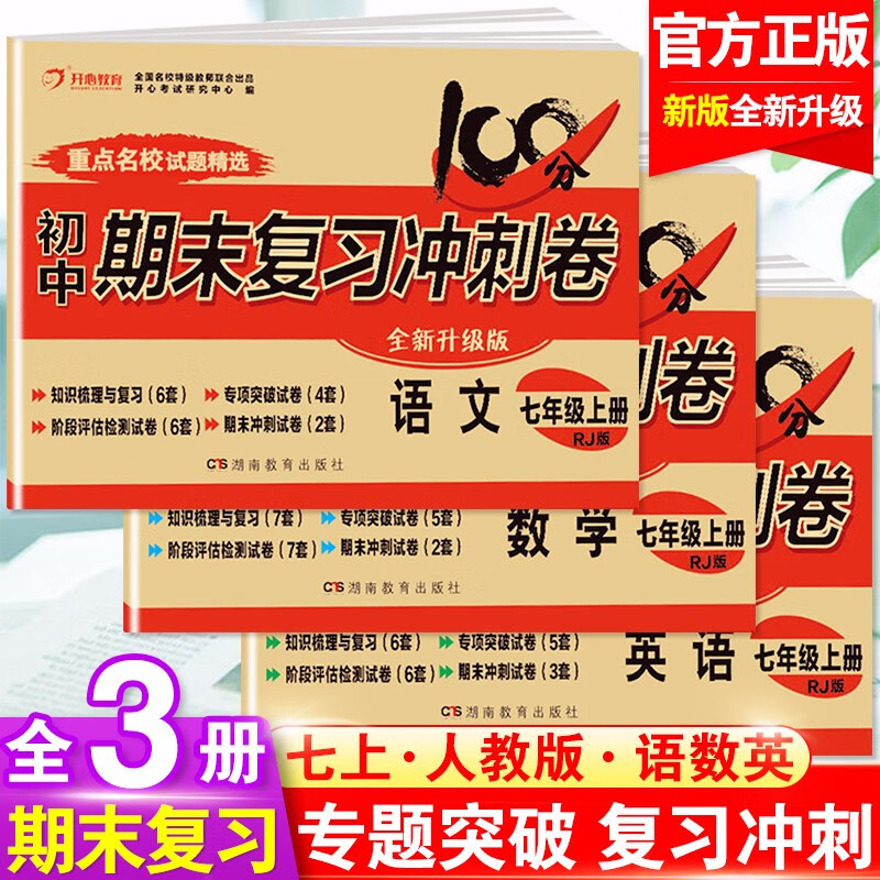 【自选】期末冲刺100分人教版七年级上册下册试卷初一语文数学英语生物政治历史地理试卷上册下册单元卷子 初一上下册全套试卷测试卷同步练习册 【上册】语数英3本 人教版