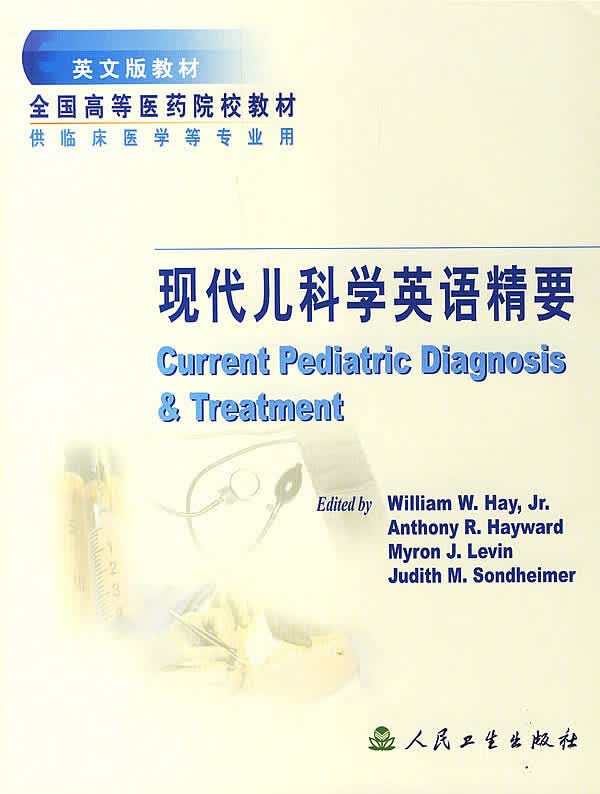 现代儿科学英语精要 薛辛东 摘编