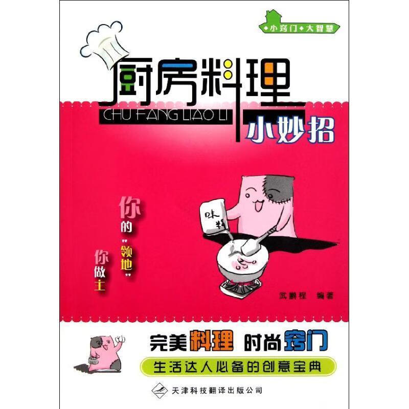 厨房料理小妙招 武鹏程【书】