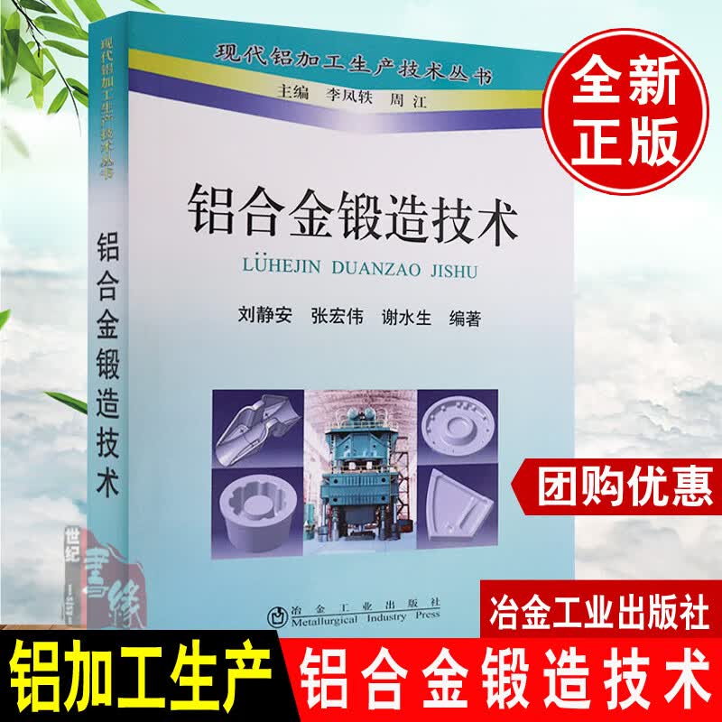 书籍 铝合金锻造技术 刘静安编著现代铝加工生产技术丛书工业技术金属学与金属工艺铝合金自由锻造模