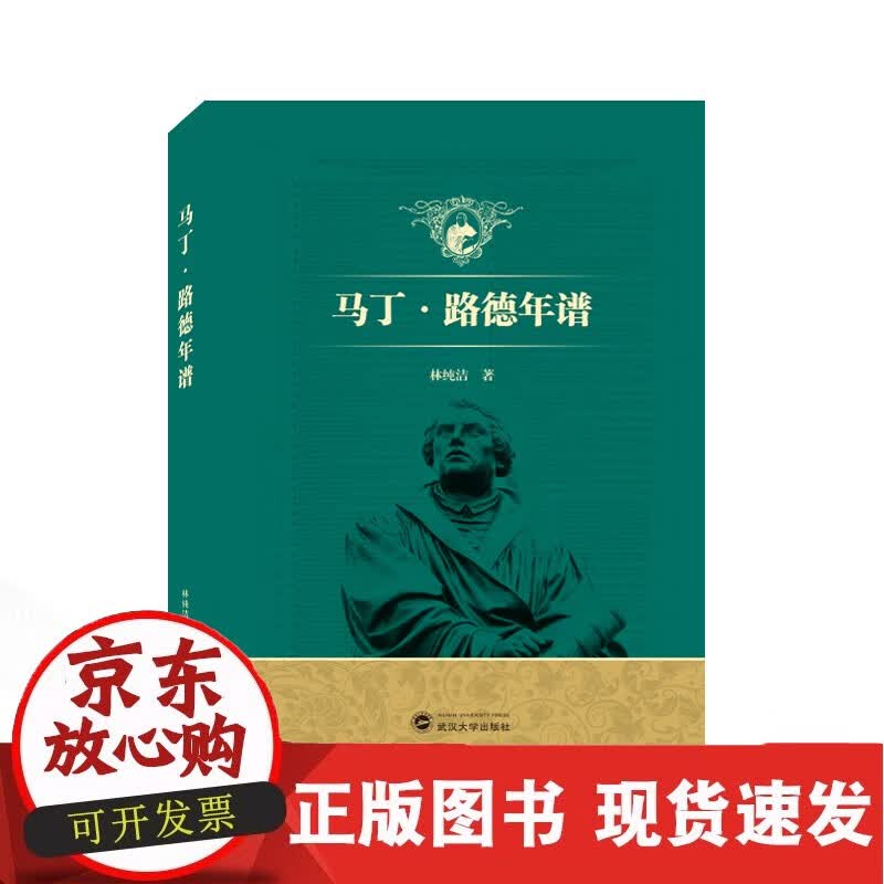 C 马丁·路德年谱 武汉大学出版社