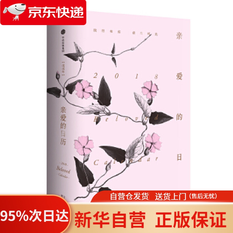 亲爱的日历2018 中信出版社 中信出版社 9787508680903