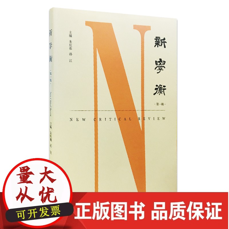 新学衡 辑 朱庆葆 孙江主编