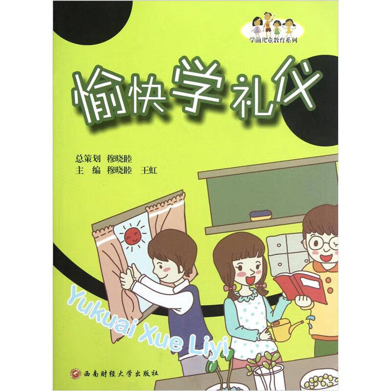 【书】学前儿童教育系列 愉快学礼仪