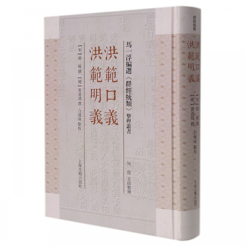 洪范口义 洪范明义