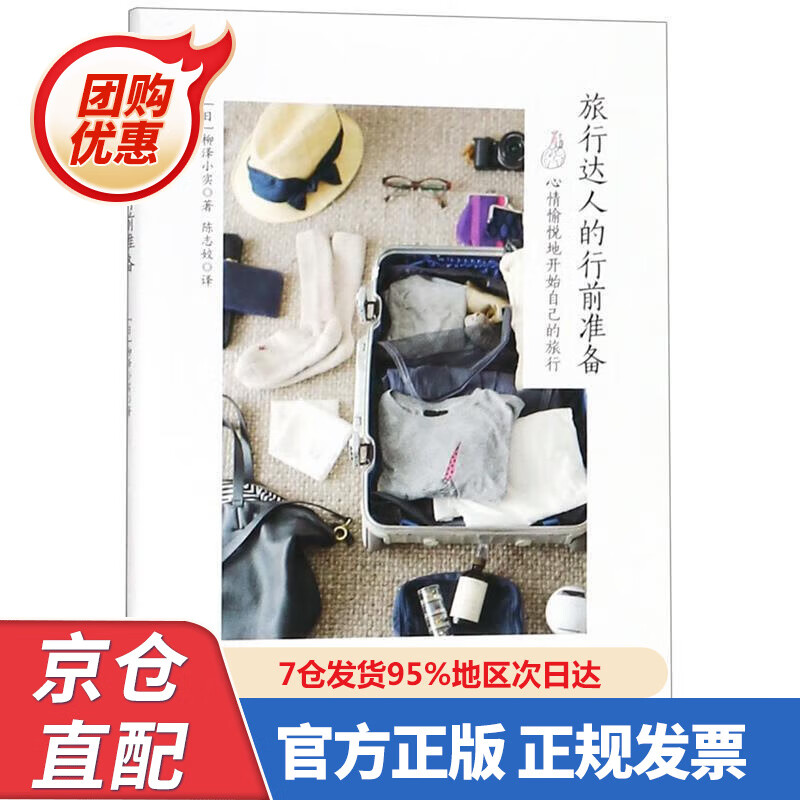 【新书】旅行达人的行前准备 9787508096285 [日]柳泽小实,陈志姣 华夏出版社