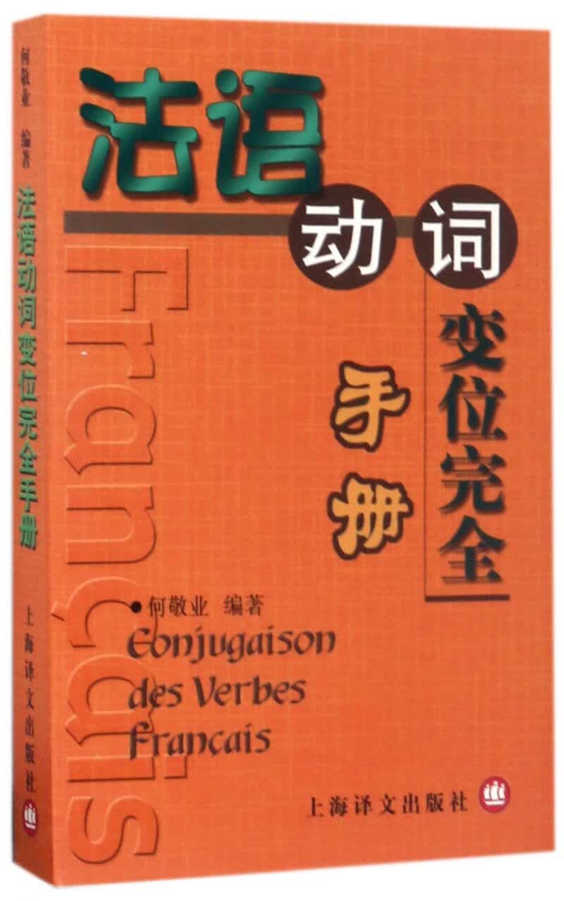 法语动词变位完全手册