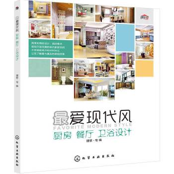 爱现代风 厨房、餐厅、卫浴设计 理想·宅编 化学工业出版社 9787122196422