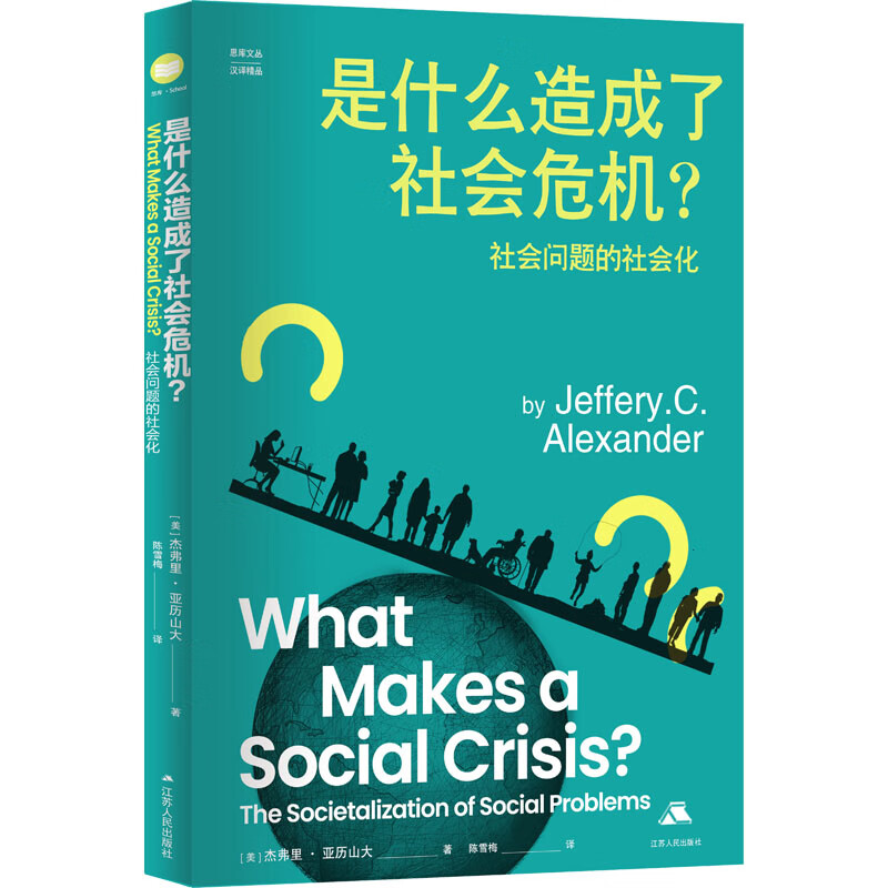 是什么造成了社会危机? 社会问题的社会化 图书