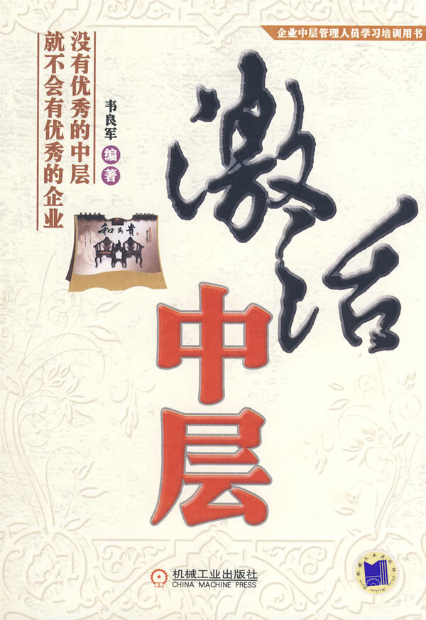 激活中层 韦良军编著【书】