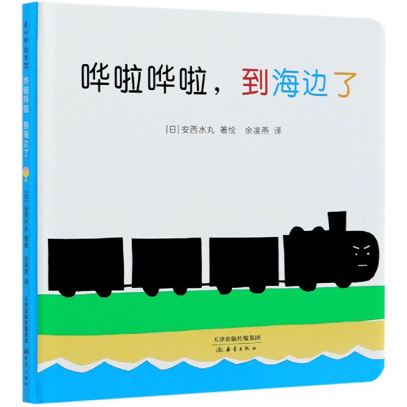 哗啦哗啦到海边了(精)
