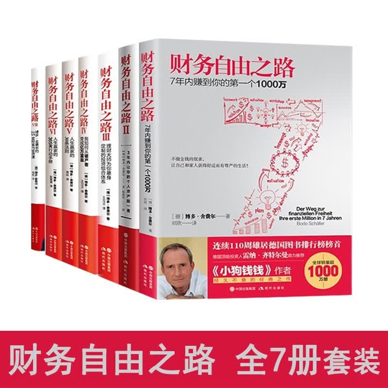 财务自由之路1-7全7册 博多·舍费尔著 《小狗钱钱》作者