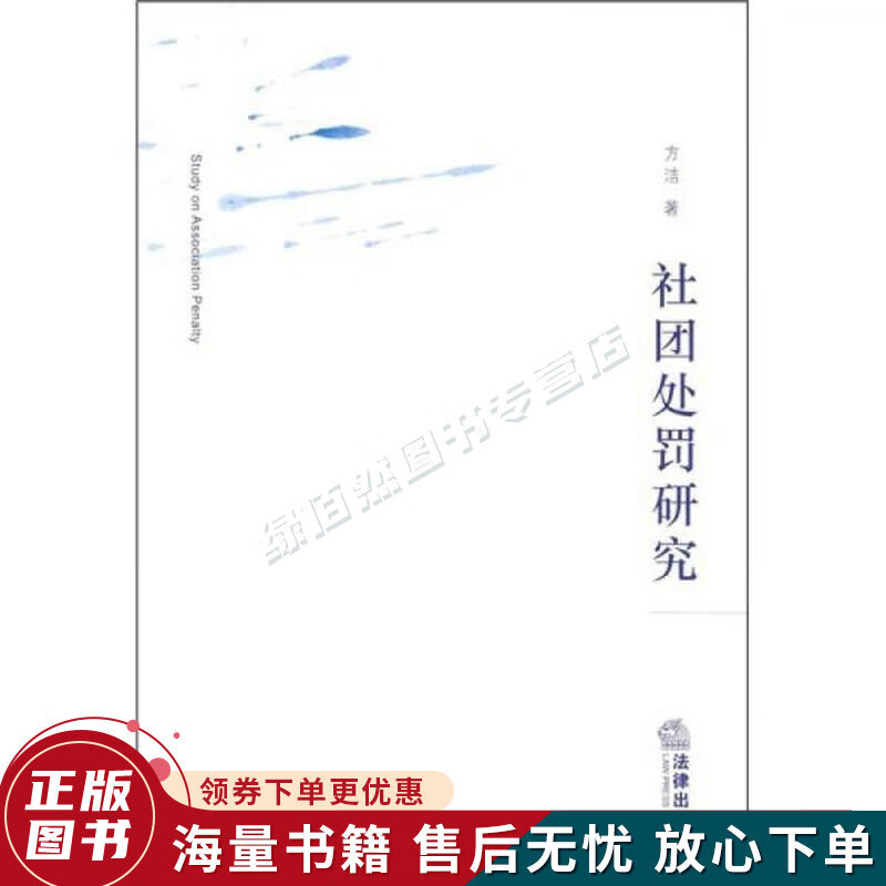 社团处罚研究