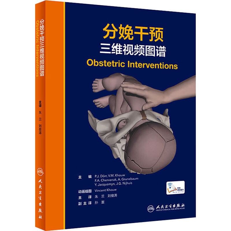 分娩干预三维视频图谱 (荷)P.J.德尔 编 朱兰,刘俊涛 译 书籍