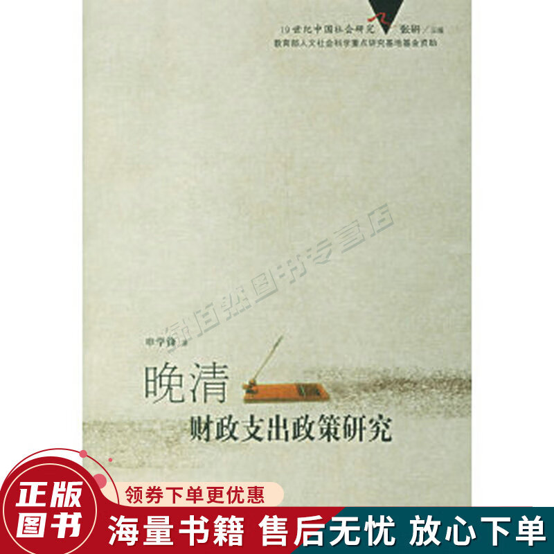 晚清财政支出政策研究