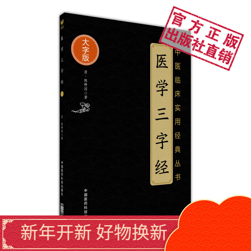 医学三字经（中医临床实用经典丛书大字版）中国医药科技出版社