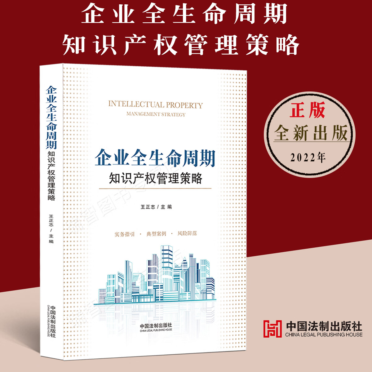 2022企业全生命周期知识产权管理策略企业设立企业研发企业采购企业销售企业融资企业上市专利商标版权