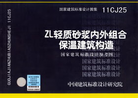11CJ25 ZL轻质砂浆内外组合保温建筑构造（国家标准设计参考图）