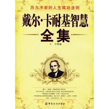 戴尔·卡耐基智慧全集【好书，下单速发】
