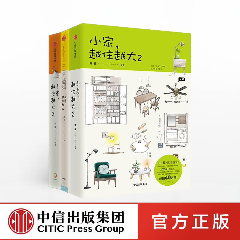 小家越住越大套装3册 小家越住越大套装3册