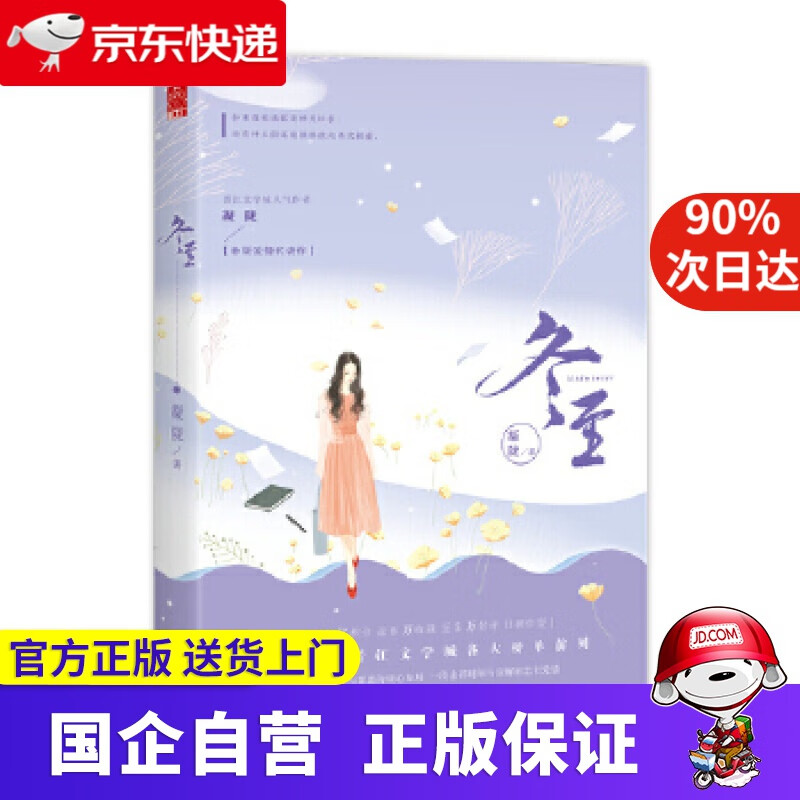 冬至 凝陇 长江出版社 9787549257782