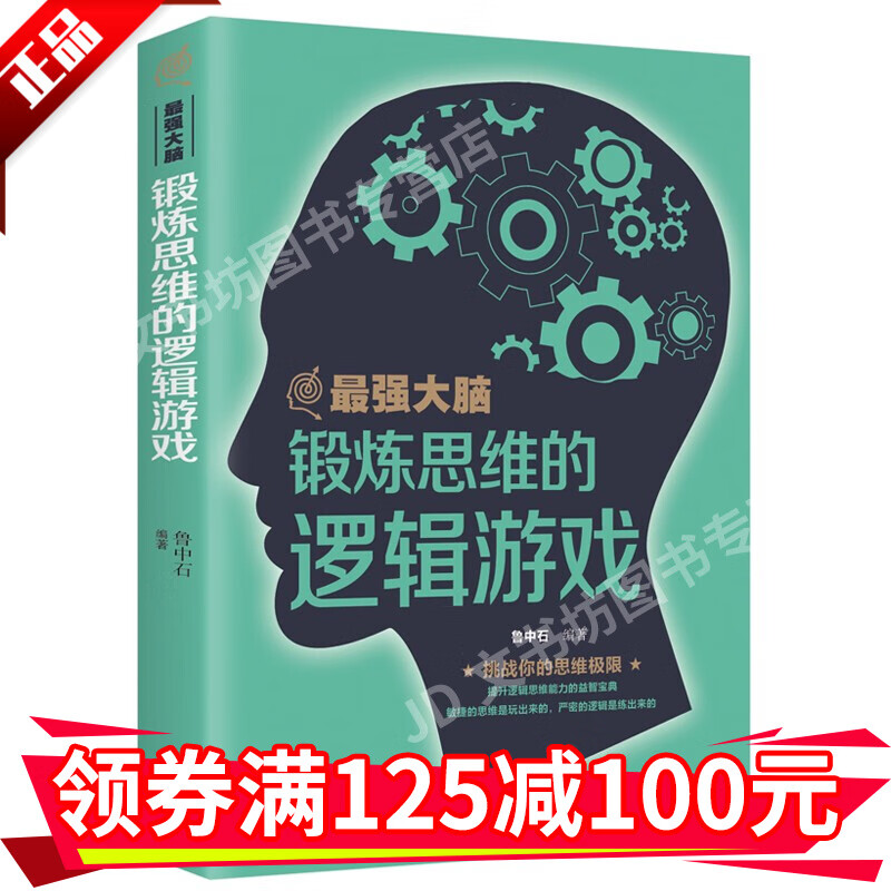最强大脑锻炼思维的逻辑游戏逻辑游戏左右脑潜能智力全脑开发专注力推理训练学习方法自我实现励志书籍HD
