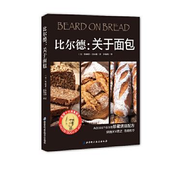 比尔德:关于面包