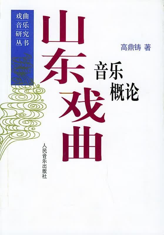 山东戏曲音乐概论【好书，下单速发】