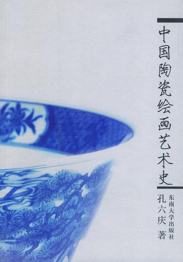中国陶瓷绘画艺术史 孔六庆 著【书】