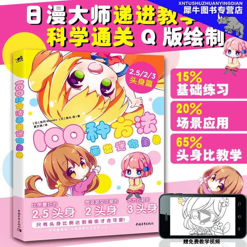 100种方法画出迷你角色 萌宠甜美可爱日本动漫画二次元Q版人物表情包绘画手账绘本书籍封面商业插画设计