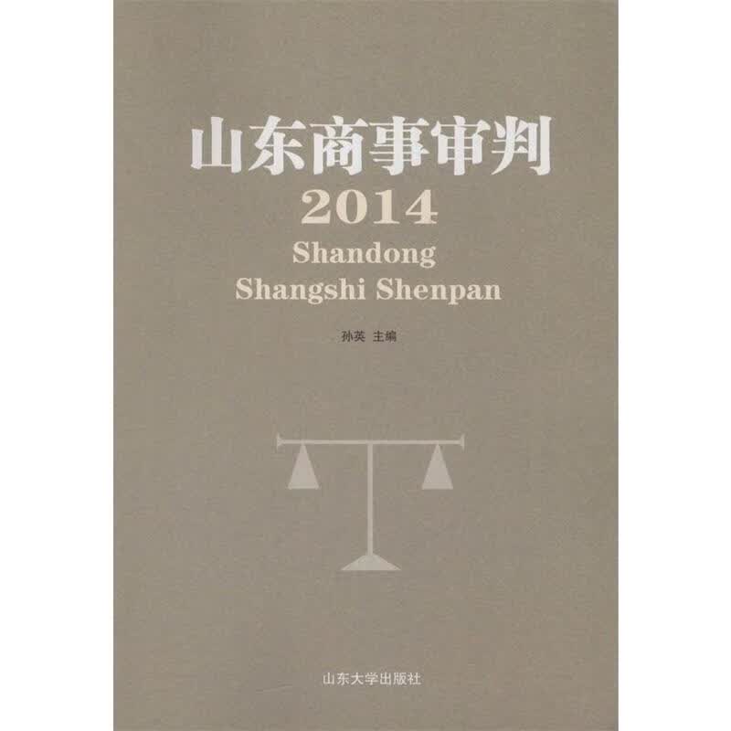 山东商事审判