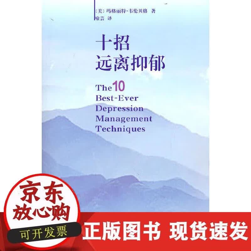 【现货】十招远离抑郁