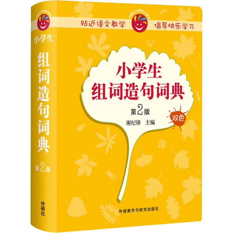 小学生组词造句词典(第2版)
