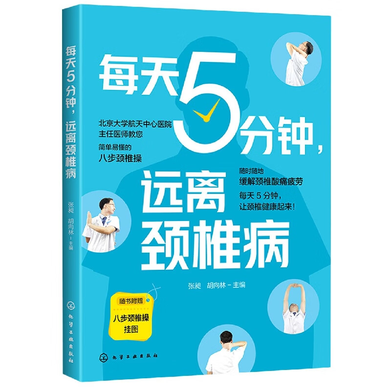 每天5分钟远离颈椎病